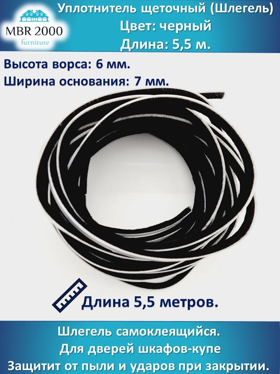Шлегель, Уплотнитель, Щетка для маникюра и педикюра, чёрный, высота 6 мм, длина 5,5 м