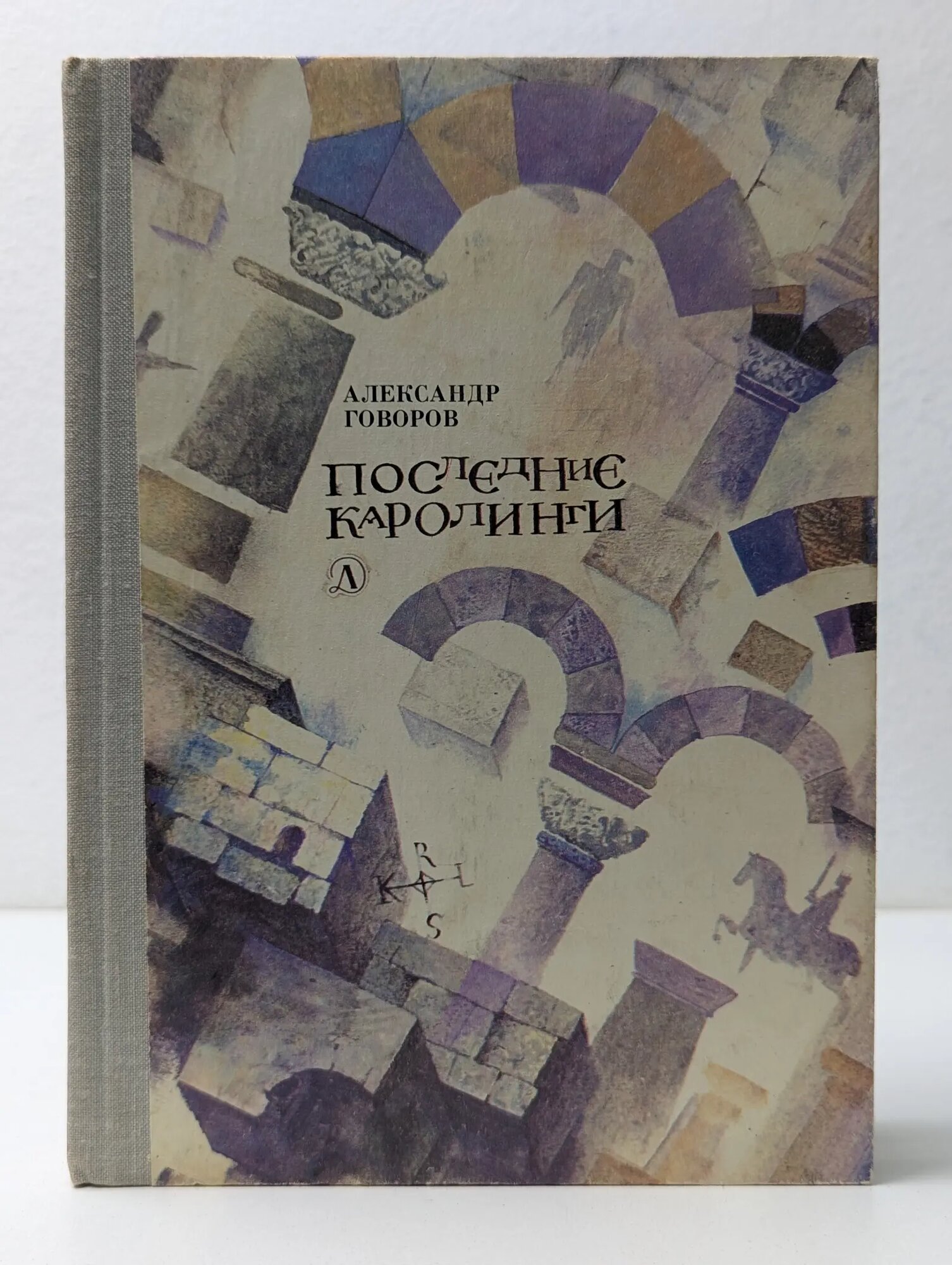 Последние Каролинги Говоров Александр Алексеевич 1982