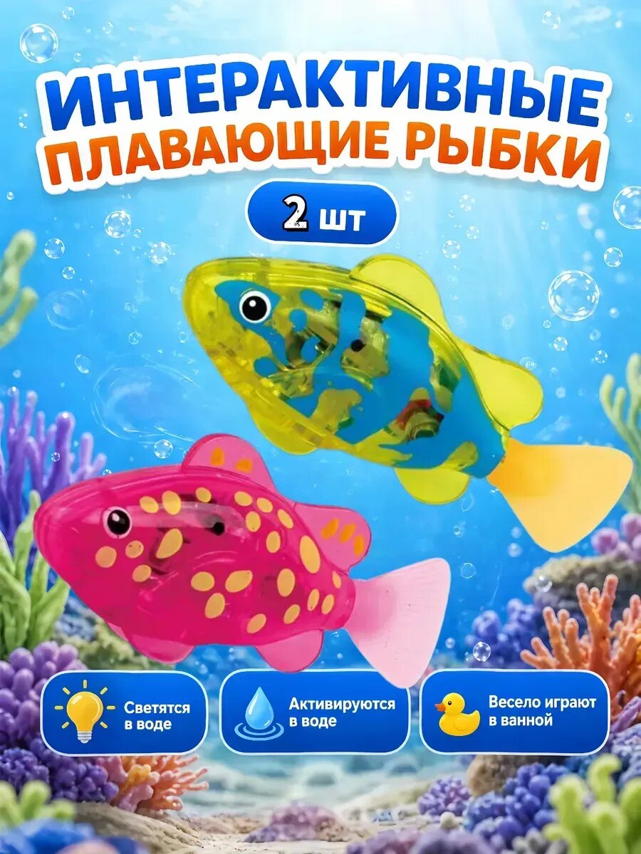 Светящиеся рыбки для купания