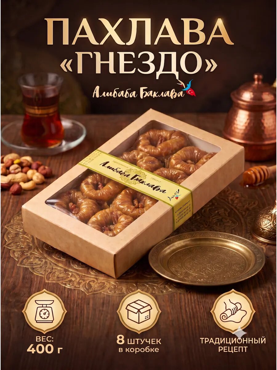 Пахлава "Гнездо" 400г