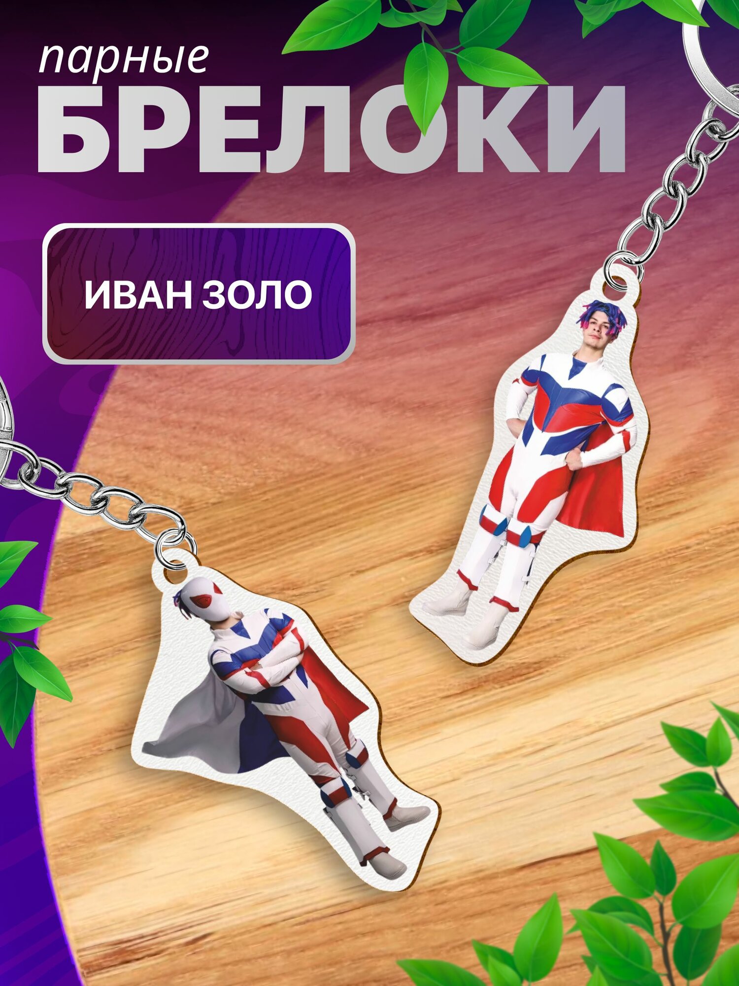 Брелок TREANT