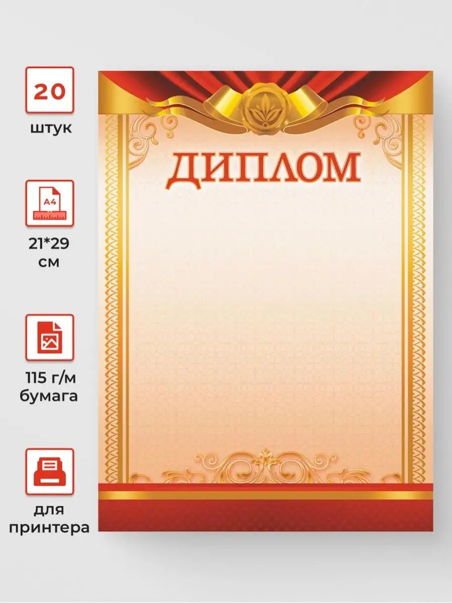 Бланк диплома 20 шт А4