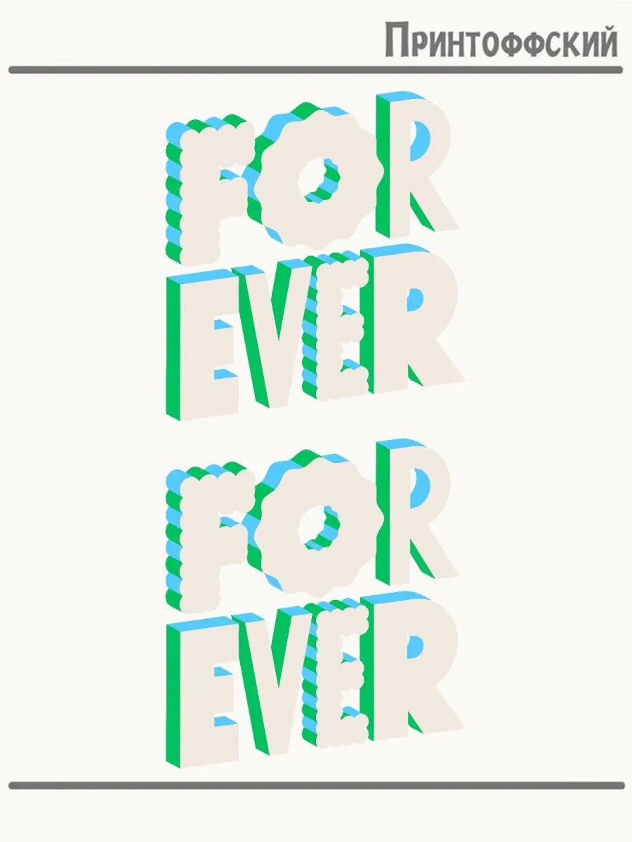 2-е (Две) Термонаклейки c принтом навсегда forever