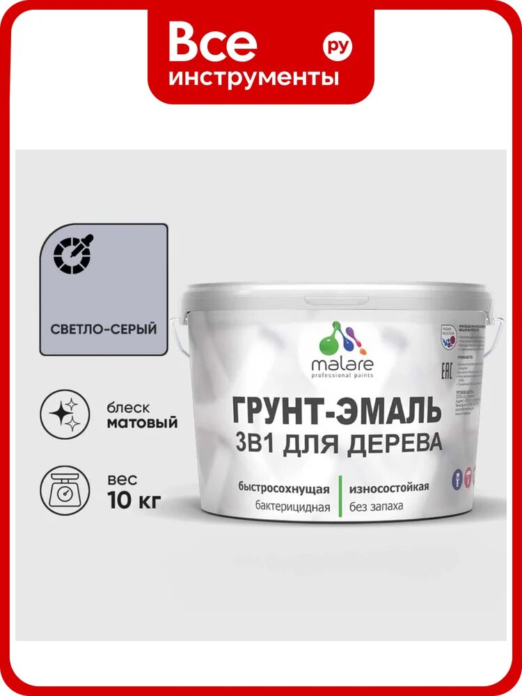 Грунт-Эмаль MALARE 3 в 1 для деревянных поверхностей, акриловая, моющаяся, без запаха, матовая, светло-серый, 10 кг ГЭДЕРАСВСМ1000