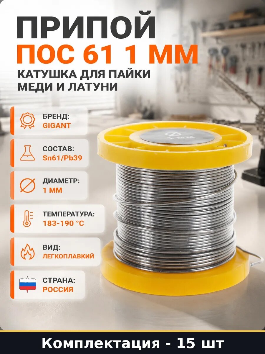 Припой проволочный 1 мм ПОС 61 с канифолью 15 упак 15 шт