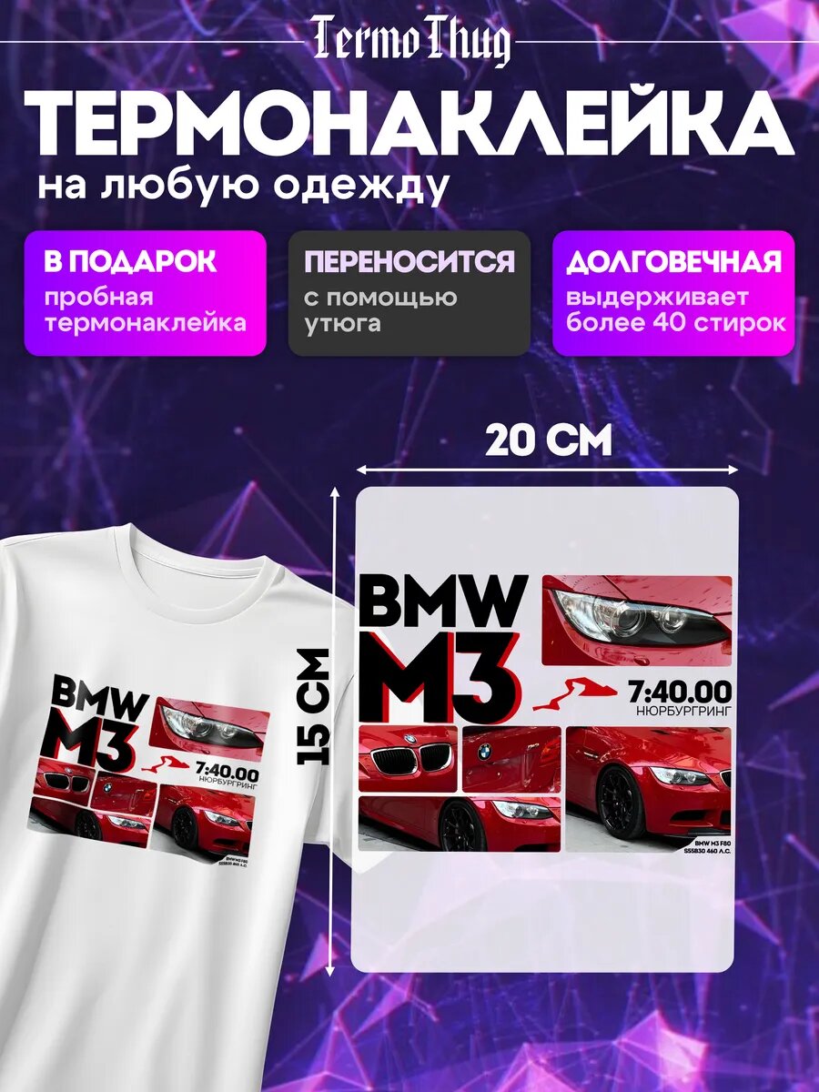 Термонаклейка на одежду бмв BMW М5 термотрансфер