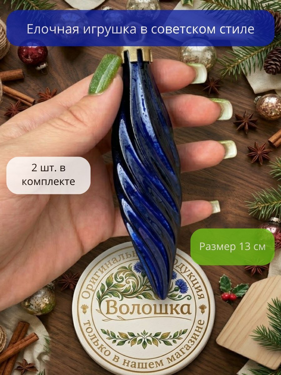 Елочная игрушка в советском стиле синяя сосулька,2 шт , пластик