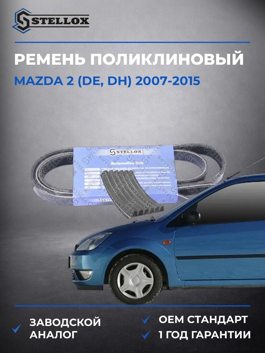 Ремень поликлиновый Stellox 0600975SX Мазда 2 Mazda 2 DE 2007-2015