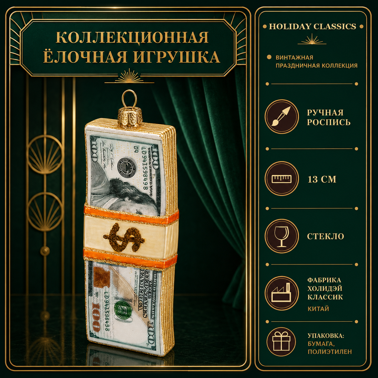 Игрушка на елку Пачка долларов ,13см