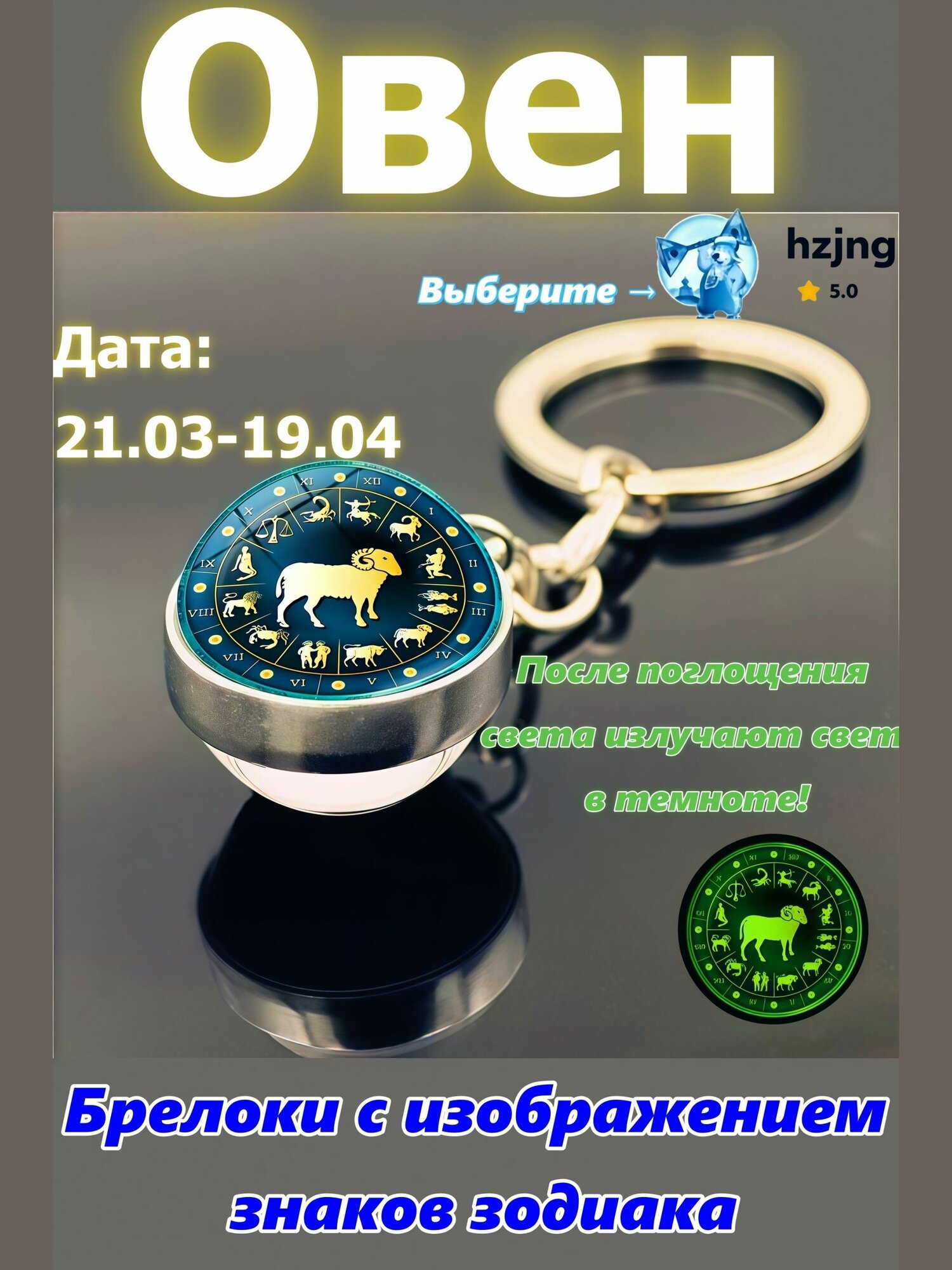 Брелок-талисман со знаком зодиака Овен; светится в темноте; брелок на сумку; оригинальный подарок-амулет на день рождения
