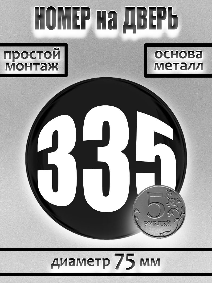 Номер на дверь квартиры/ Цифра на дверь. Номер 335