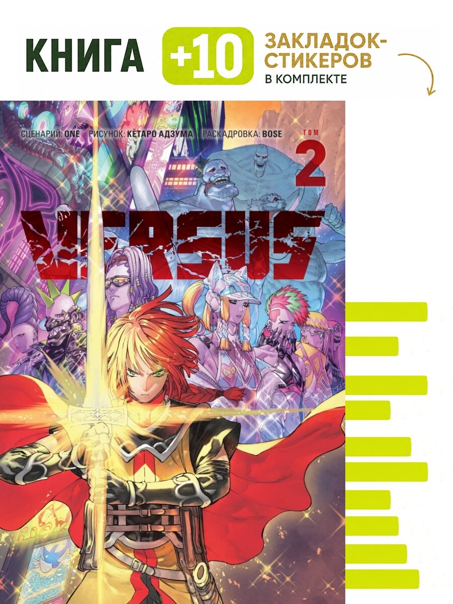 VERSUS. Замес. Том 2. Комплект: книга + 10 закладок-стикеров