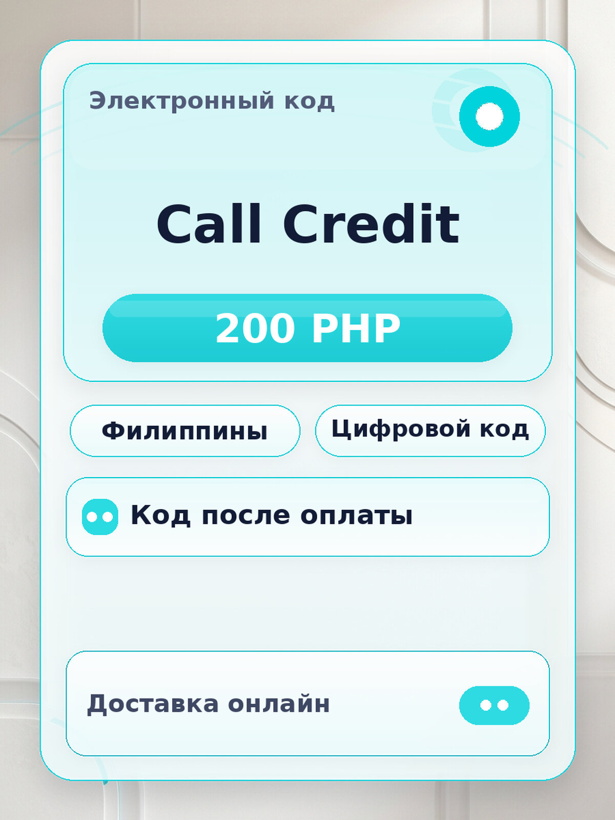Подарочная карта Мобильная связь DITO PHP 200 для мобильное устройство, электронный ключ, регион Филиппины