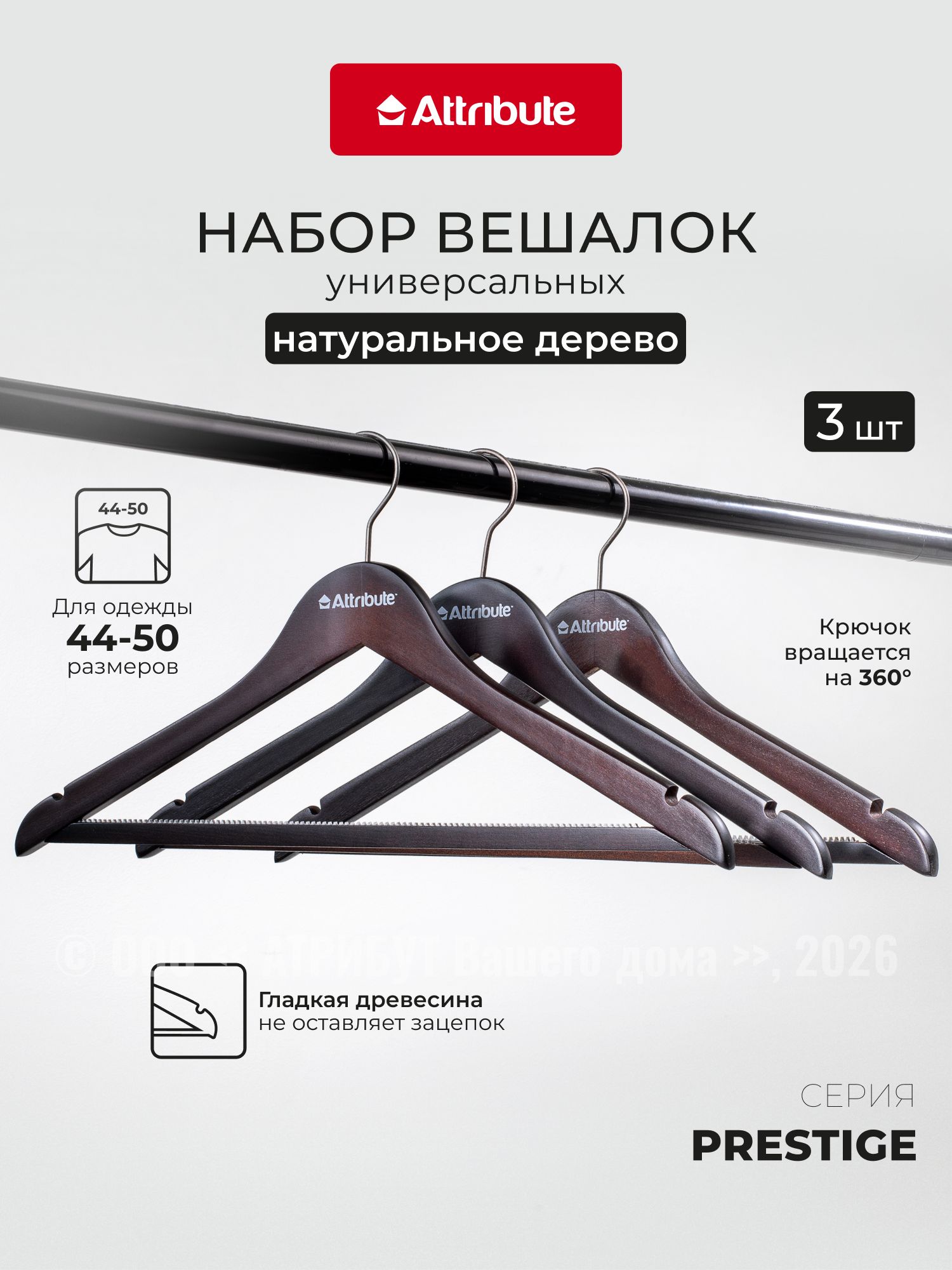 Вешалки для одежды деревянные Attribute Prestige 3шт, универсальные
