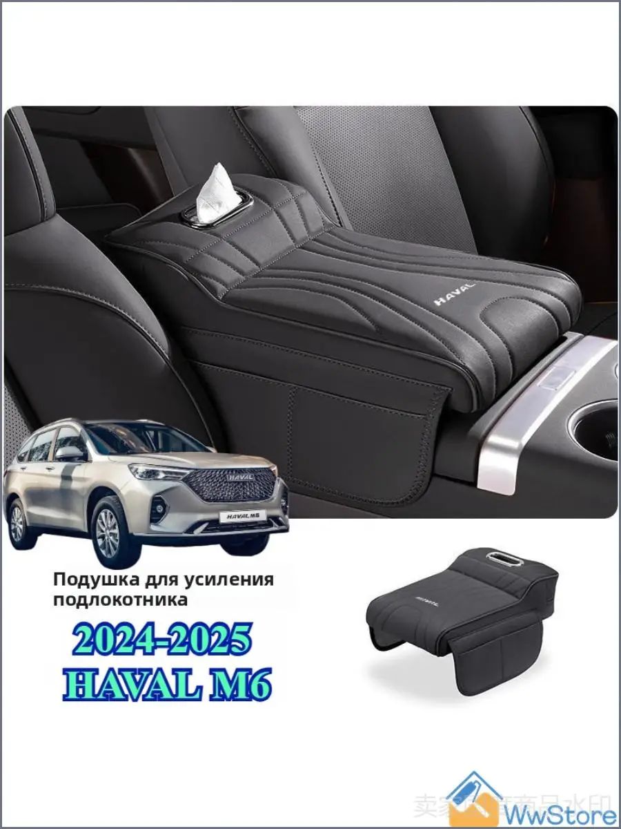 2024-2025 HAVAL M6 Защитный Коврик На Подлокотнике Автомобиля