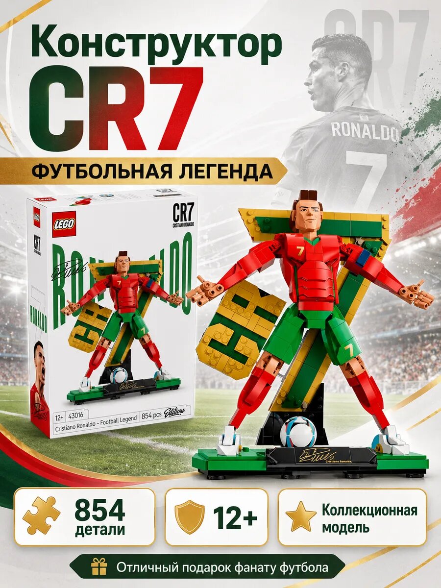 Конструктор футболист Роналду CR7 854 детали, лего футбол