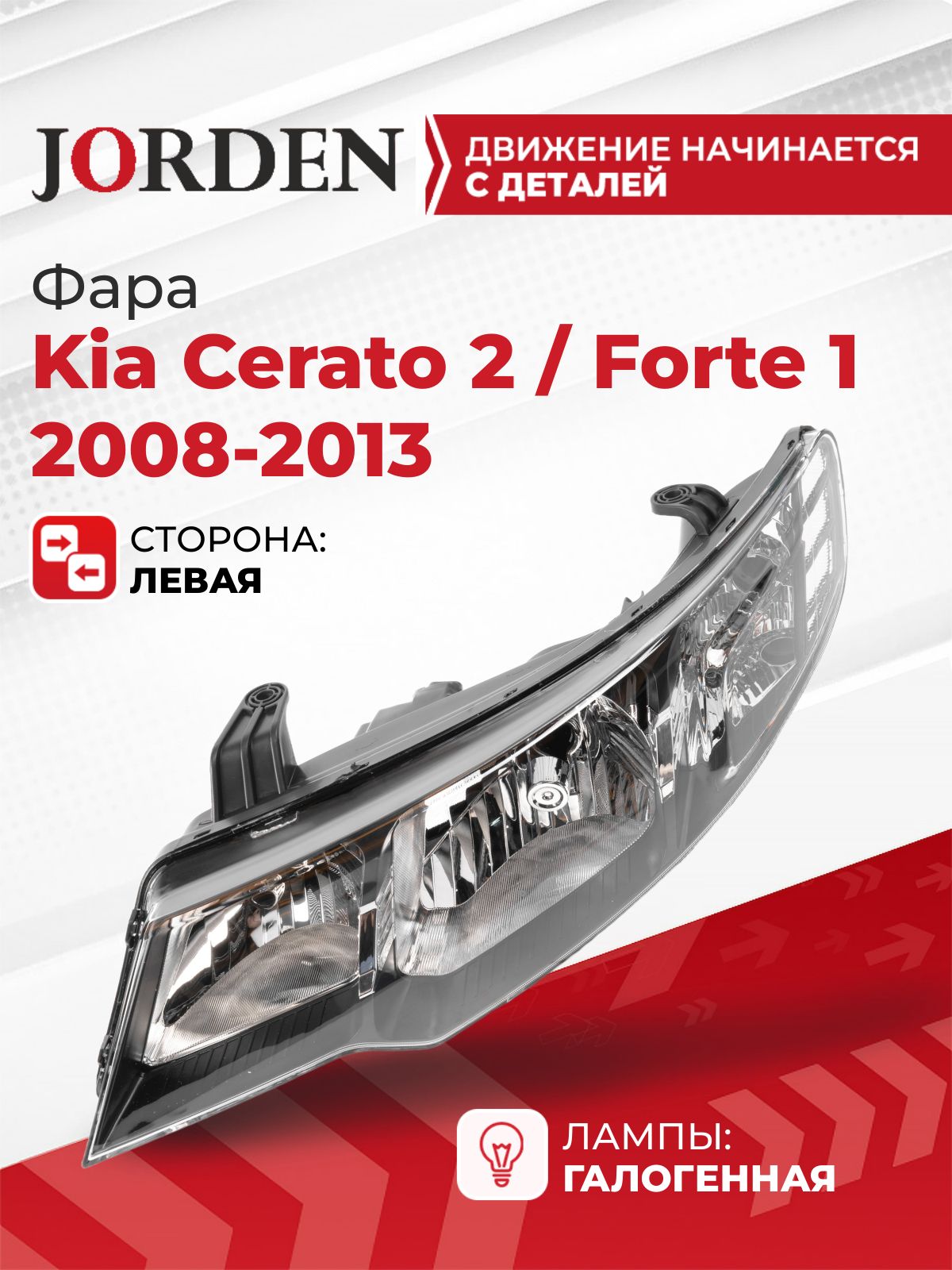 Фара для Киа Церато 2 Kia Cerato/Форте 1 Forte 2008-2013 левая фонарь галогеновый автомобильный ближний дальний свет
