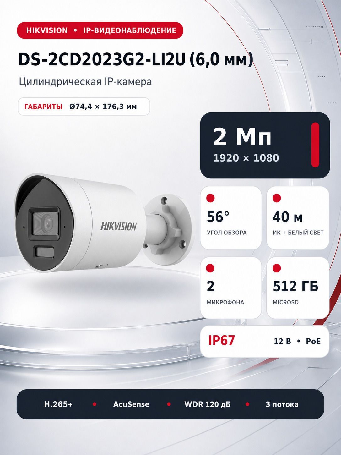 Hikvision DS-2CD2023G2-LI2U(6mm) - 2 Мп уличная цилиндрическая IP-камера, объектив 6 мм, Smart Hybrid Light до 40 м, встроенный микрофон, AcuSense, PoE