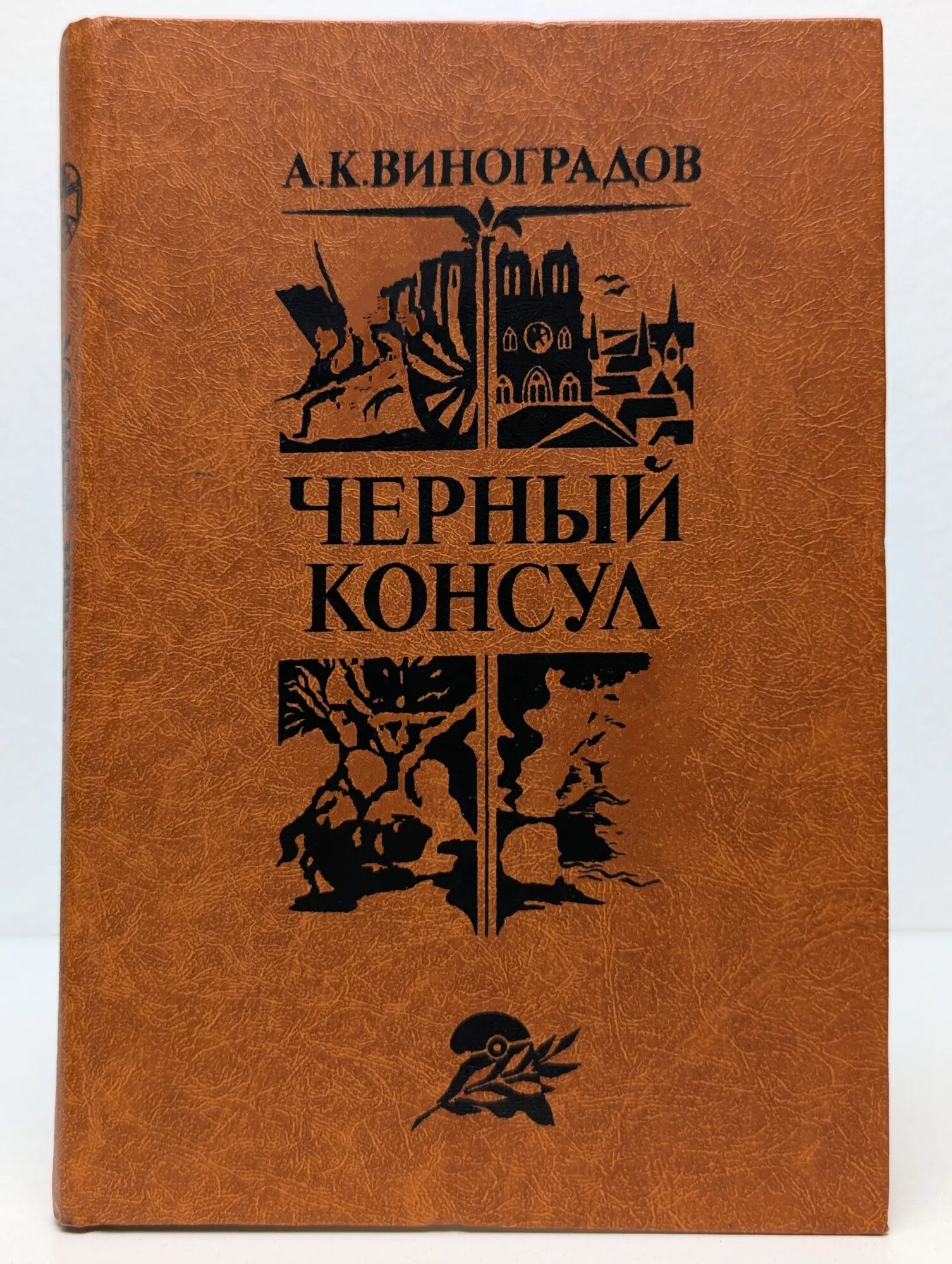 Черный консул Виноградов Анатолий Корнелиевич 1982