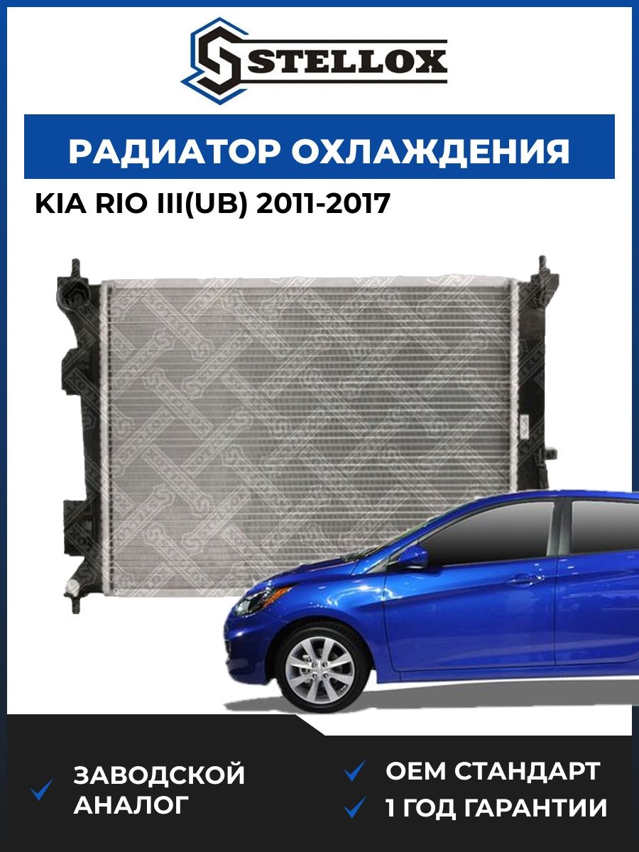 Радиатор охлаждения Stellox 1026517SX Киа Рио III Kia Rio III UB 2011-2017