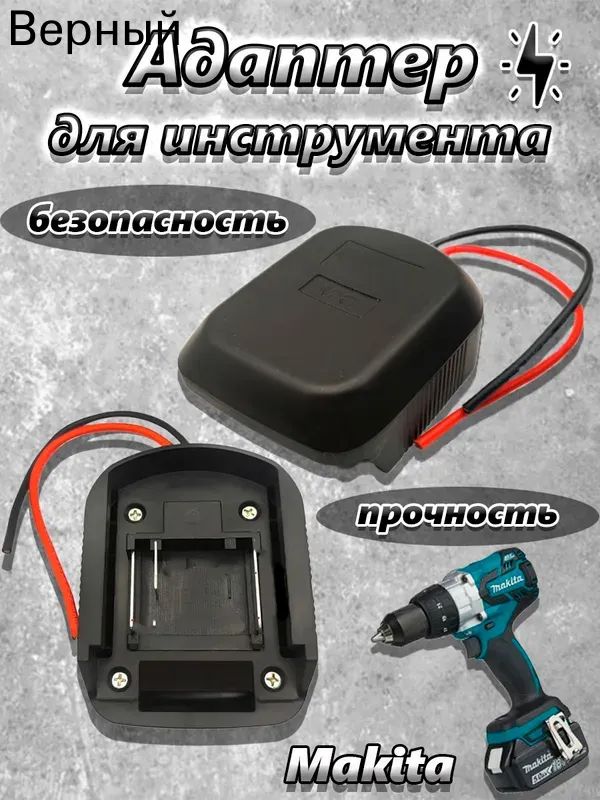 Адаптер для аккумулятора Makita 18 1шт. В, переходник для аккумулятора Макита. 1шт.