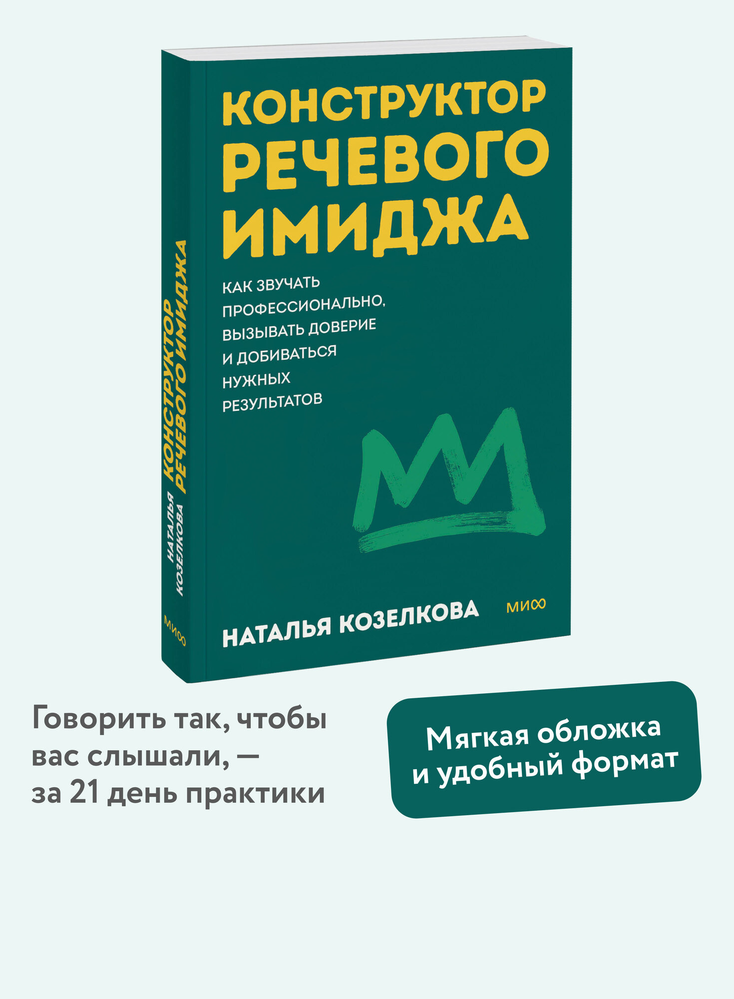 Наталья Козелкова. Конструктор речевого имиджа. Как звучать профессионально, вызывать доверие и добиваться нужных результатов. Покеты от и до