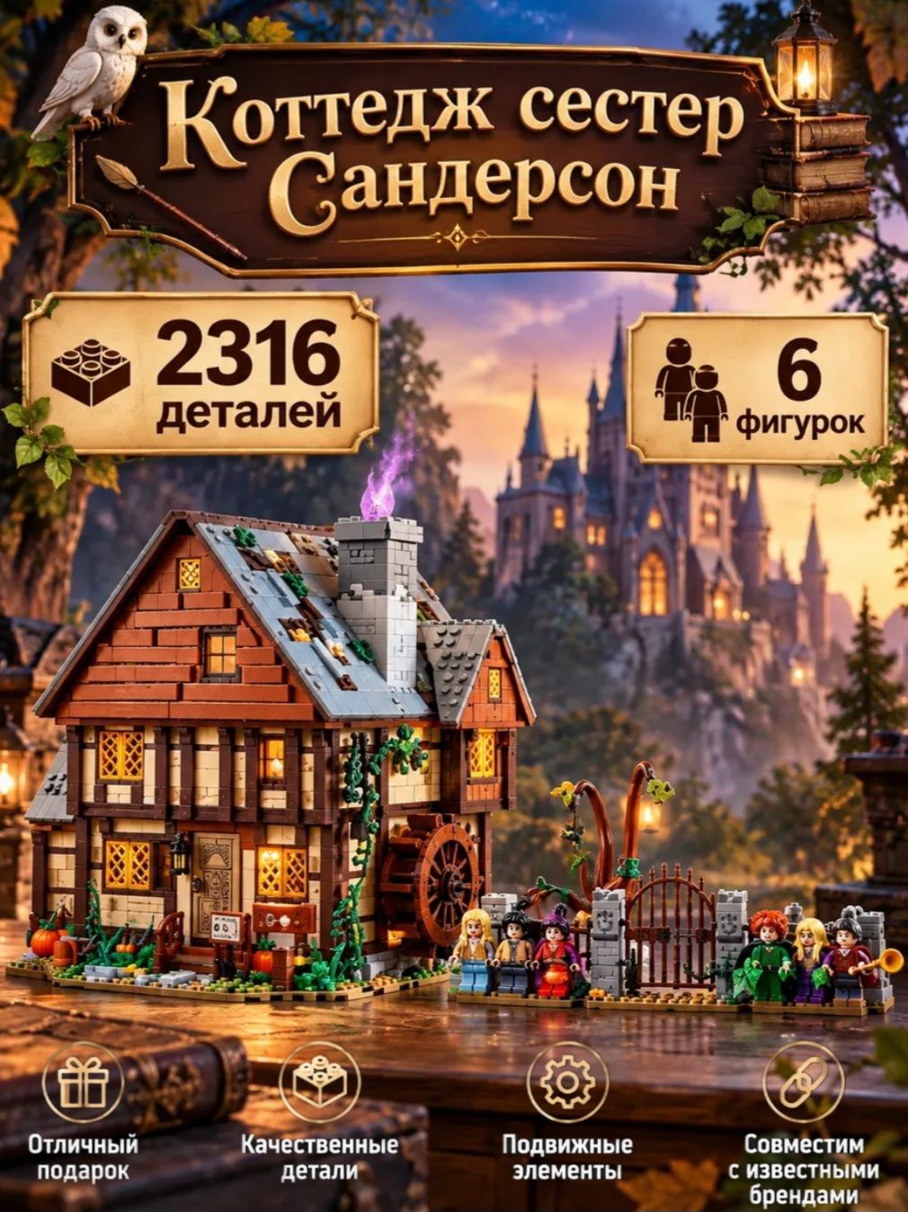 Конструктор Фокус-покус Коттедж сестер Сандерсон, 2316 деталей