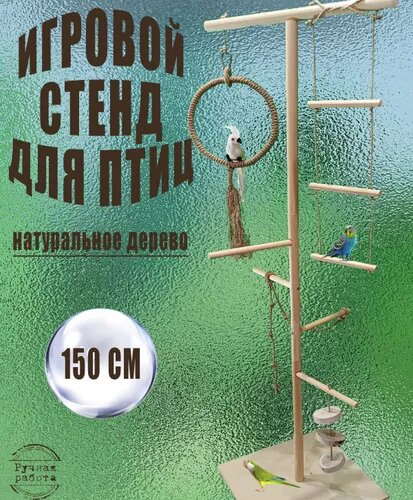 Игровой стенд для крупных попугаев