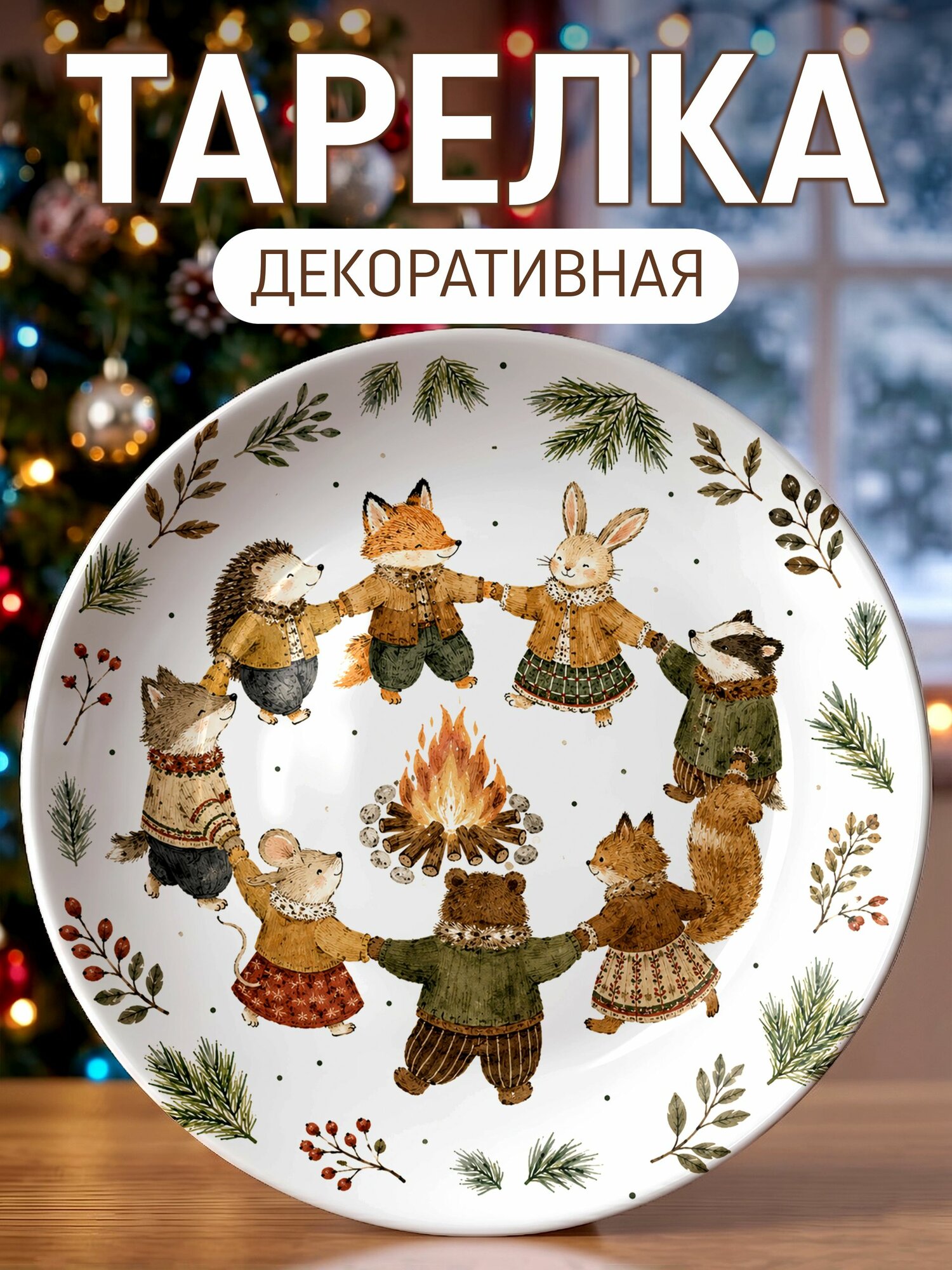 Тарелка декоративная Хоровод лесных зверей