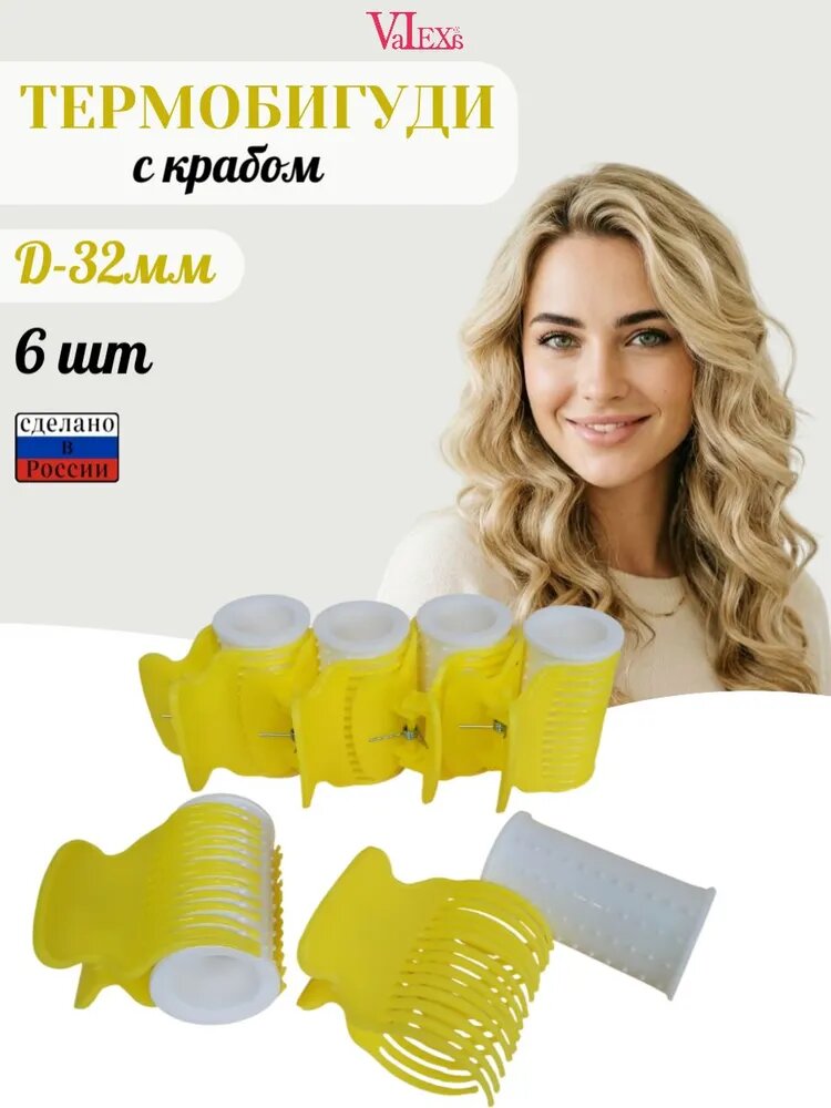 Термобигуди D-32 мм 6 шт, с крабами