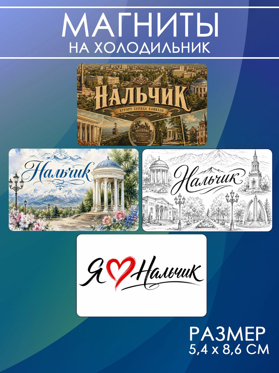 Магниты Нальчик 4 шт, размером 5,4*8,6 см