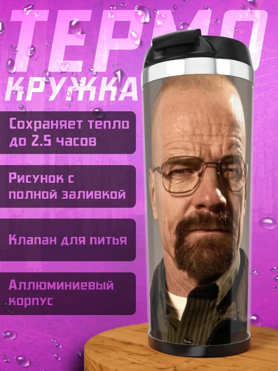 Термокружка Уолтер Уайт