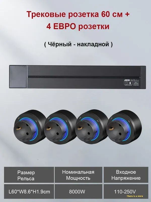 Трековая система розеток, накладная металлическая шина 60 см + 4 евро розетки, черный