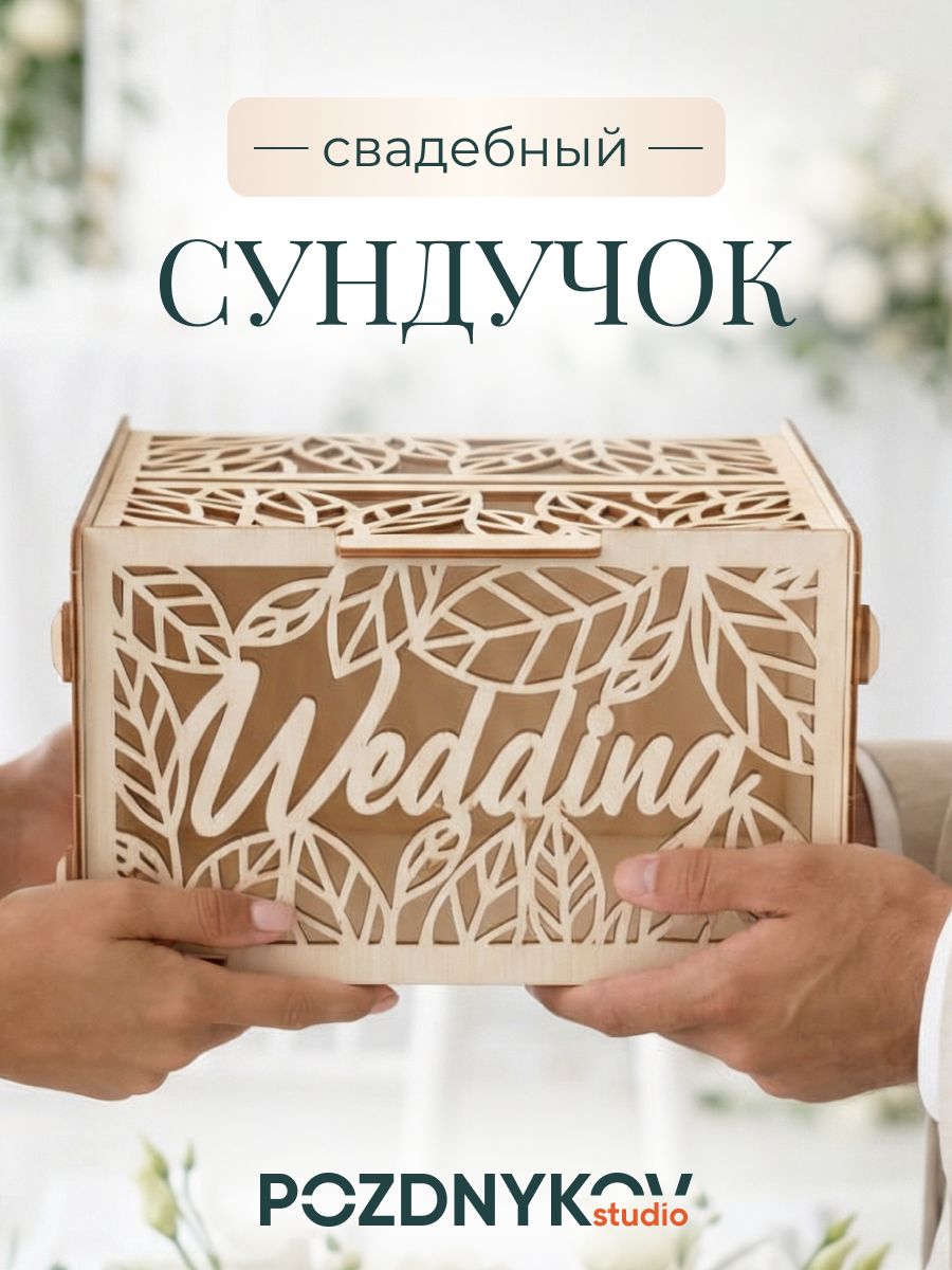 Сундучок свадебный для денег