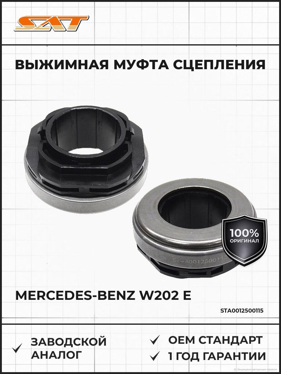 Выжимная муфта сцепления SAT ST-A0012500115 Мерседес Mercedes C w202 E w210