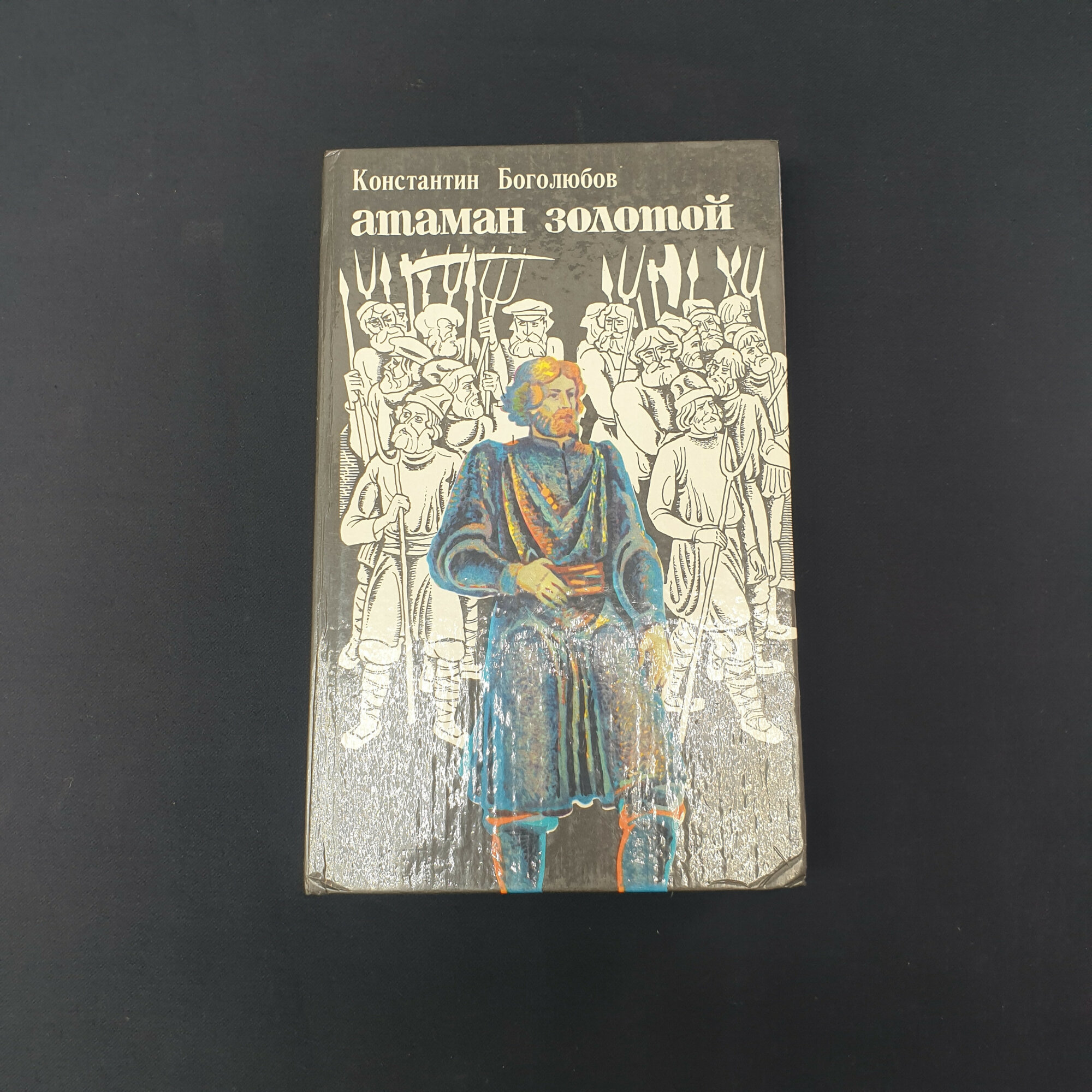 Константин Боголюбов. Атаман Золотой. Книга СССР. Повесть