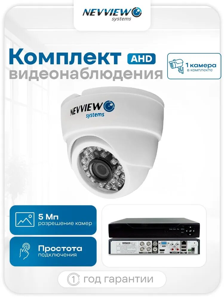Комплект видеонаблюдения внутренний AHD 1 купольная камера 5Мп Nevview Systems D501H с ночной съемкой, датчиком движения