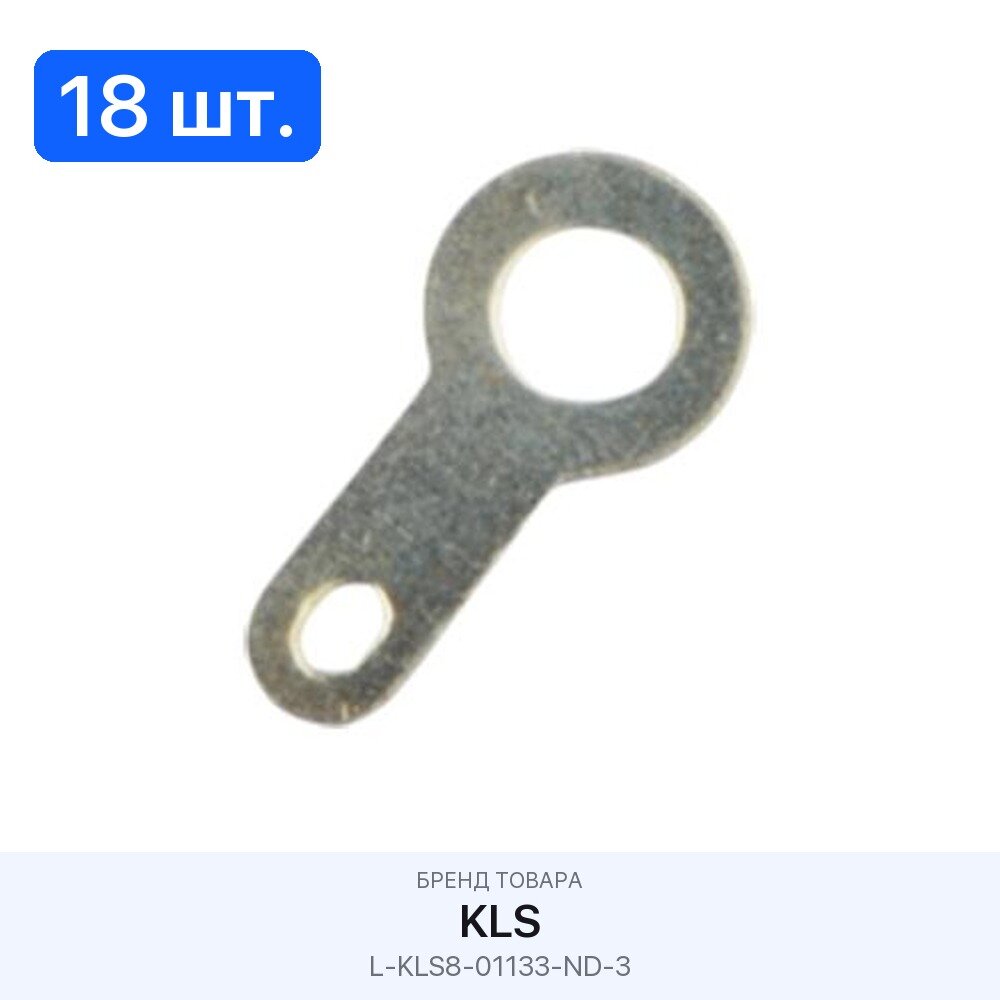 18 шт. Наконечник кабельный L-KLS8-01133-ND-3 KLS