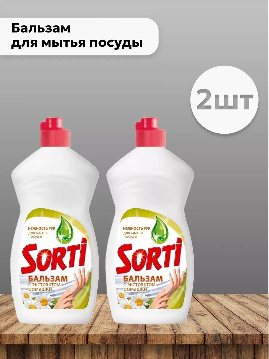 Набор 2шт Сорти / Sorti - Бальзам для мытья посуды с экстрактом Ромашки Нежность рук, 450 мл