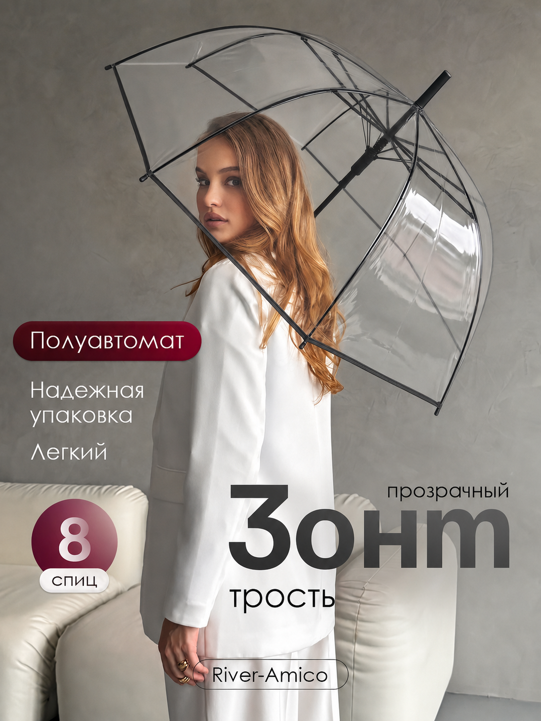 Зонт-трость River-Amico