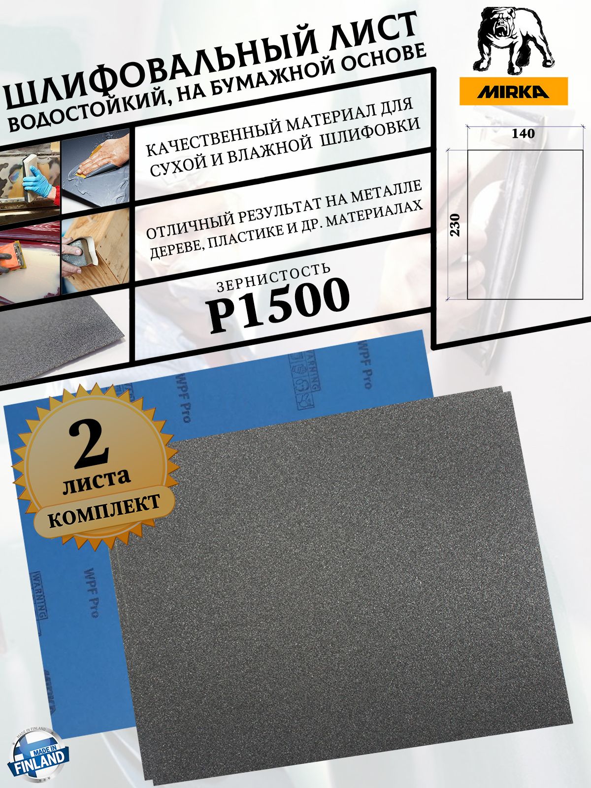 Лист шлифовальный MIRKA "WPF", P1500, водостойкий, на бумажной основе, 140*230 мм, 2 листа