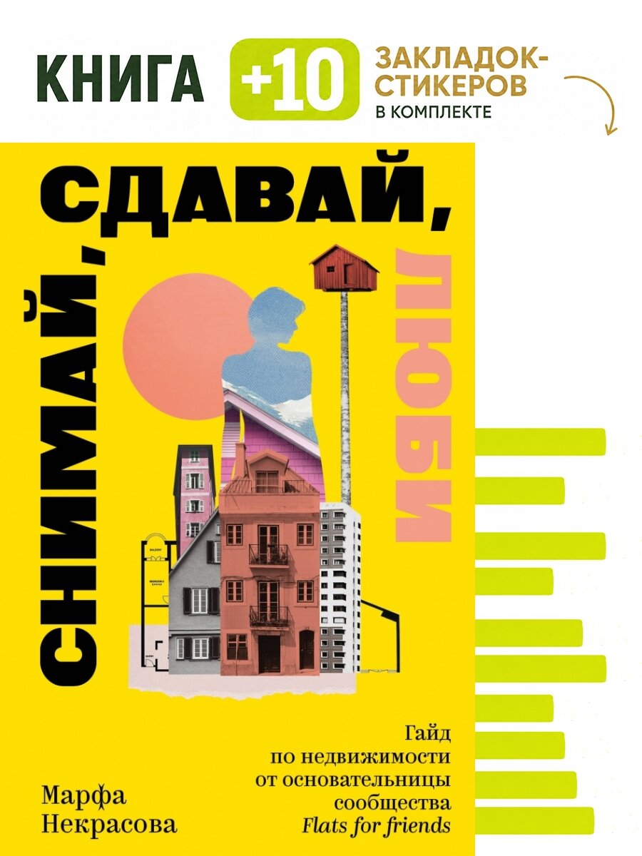 Снимай, сдавай, люби. Гайд по недвижимости от основательницы сообщества Flats for Friends. Комплект: книга + 10 закладок-стикеров