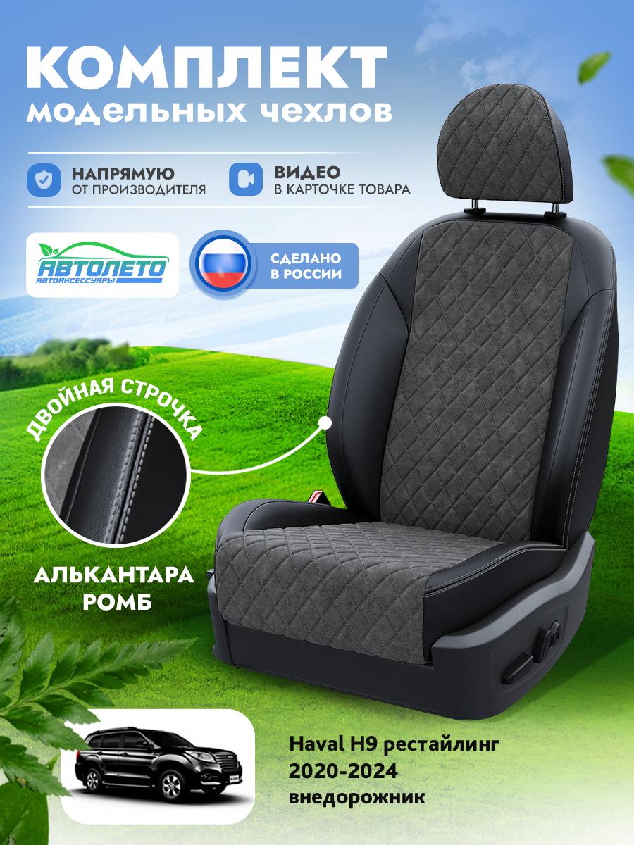 Чехлы Хавал Н9 (Haval H9) 2020-2024 1 рестайлинг внедорожник Алькантара с ромбом Темно-Серый LA10942C291 АвтоЛето