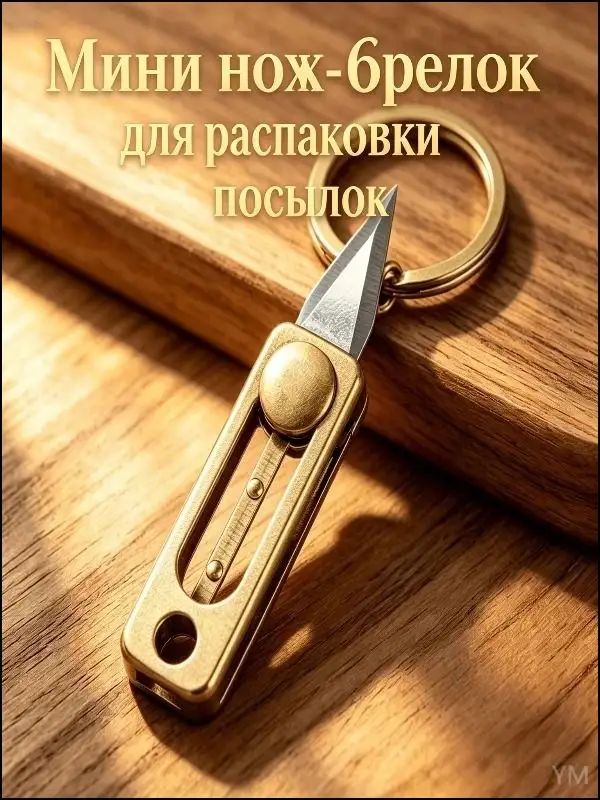 Мини выдвижной нож-брелок из латуни, канцелярский скальпель для распаковки посылок, компактный карманный инструмент для рукоделия и походов