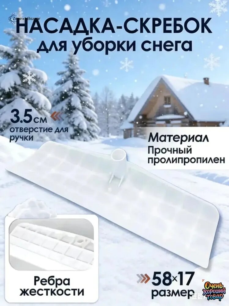 Снегорез для крыши для уборки снега 58 см без черенка