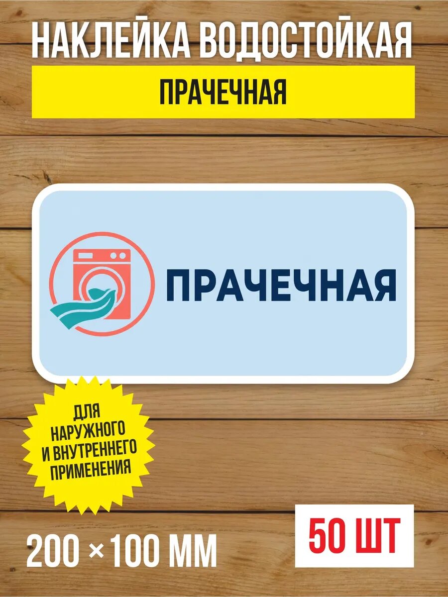 Наклейка «Прачечная» виниловая, 200х100 мм, 50 шт