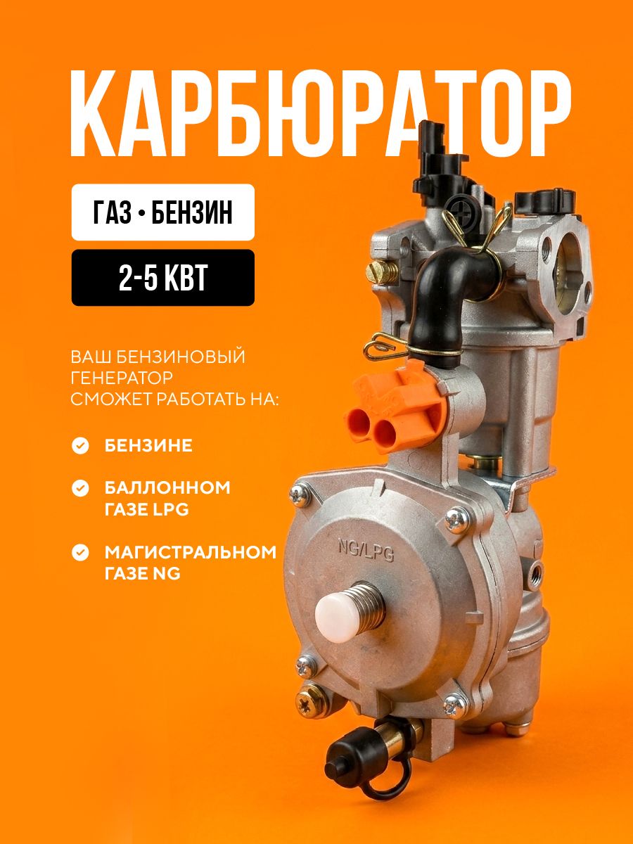 Карбюратор для бензогенератора 2-5 кВт под газ, для перевода генератора с бензина на любой газ