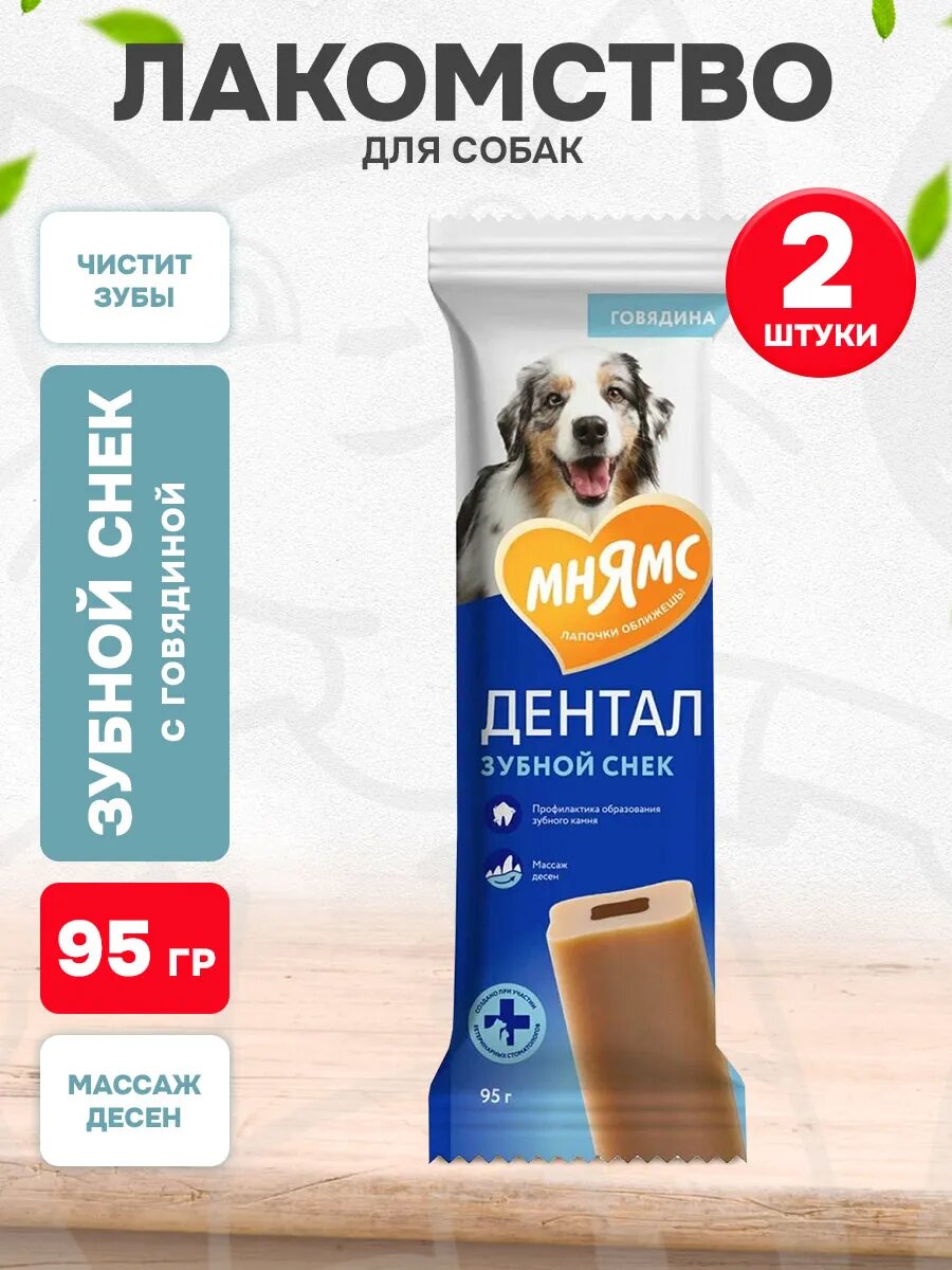 Лакомство Мнямс Dental для собак, зубной снек, говядина, 95 г 2 шт