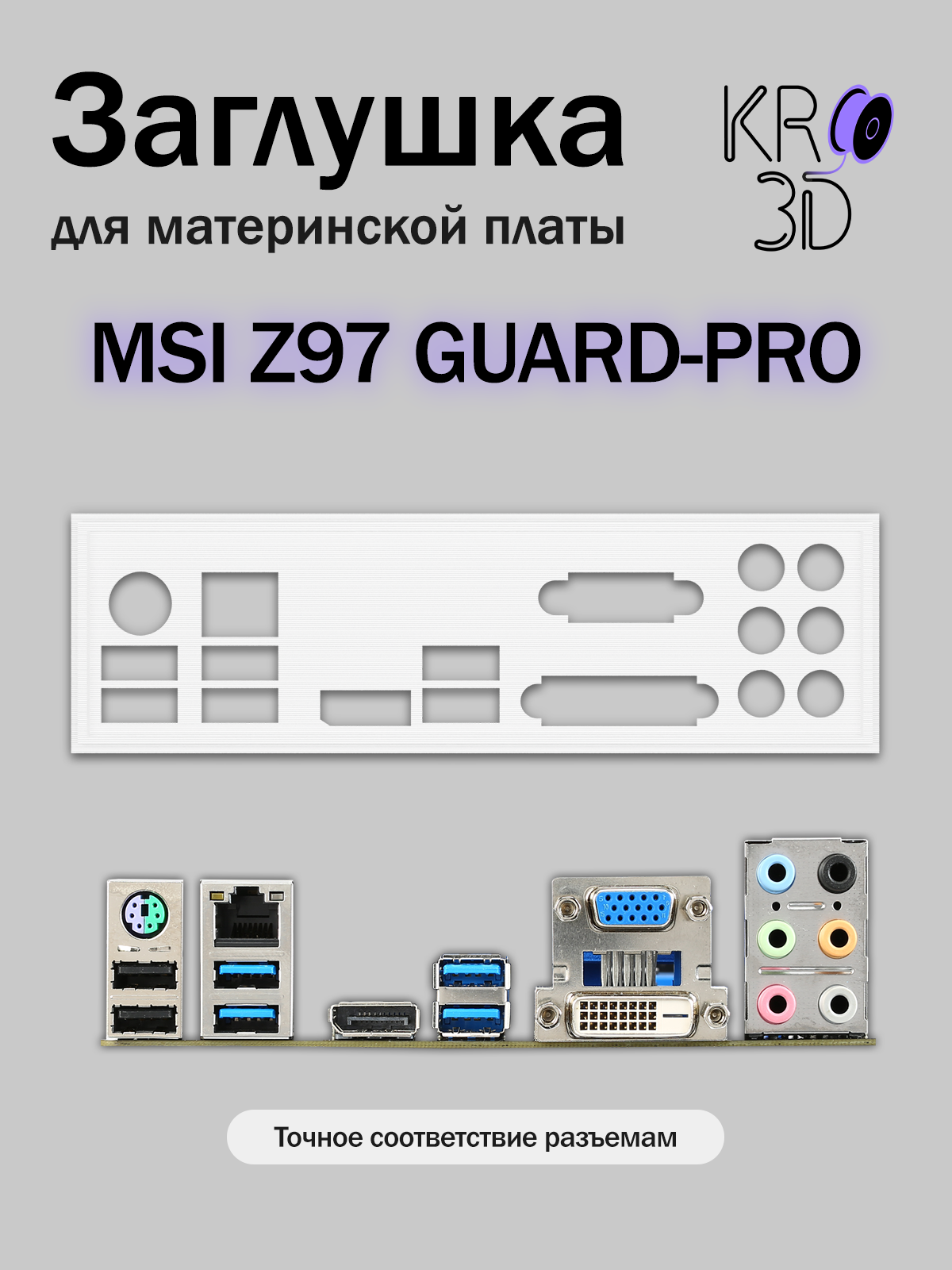 Заглушка для материнской платы MSI Z97 GUARD-PRO белая