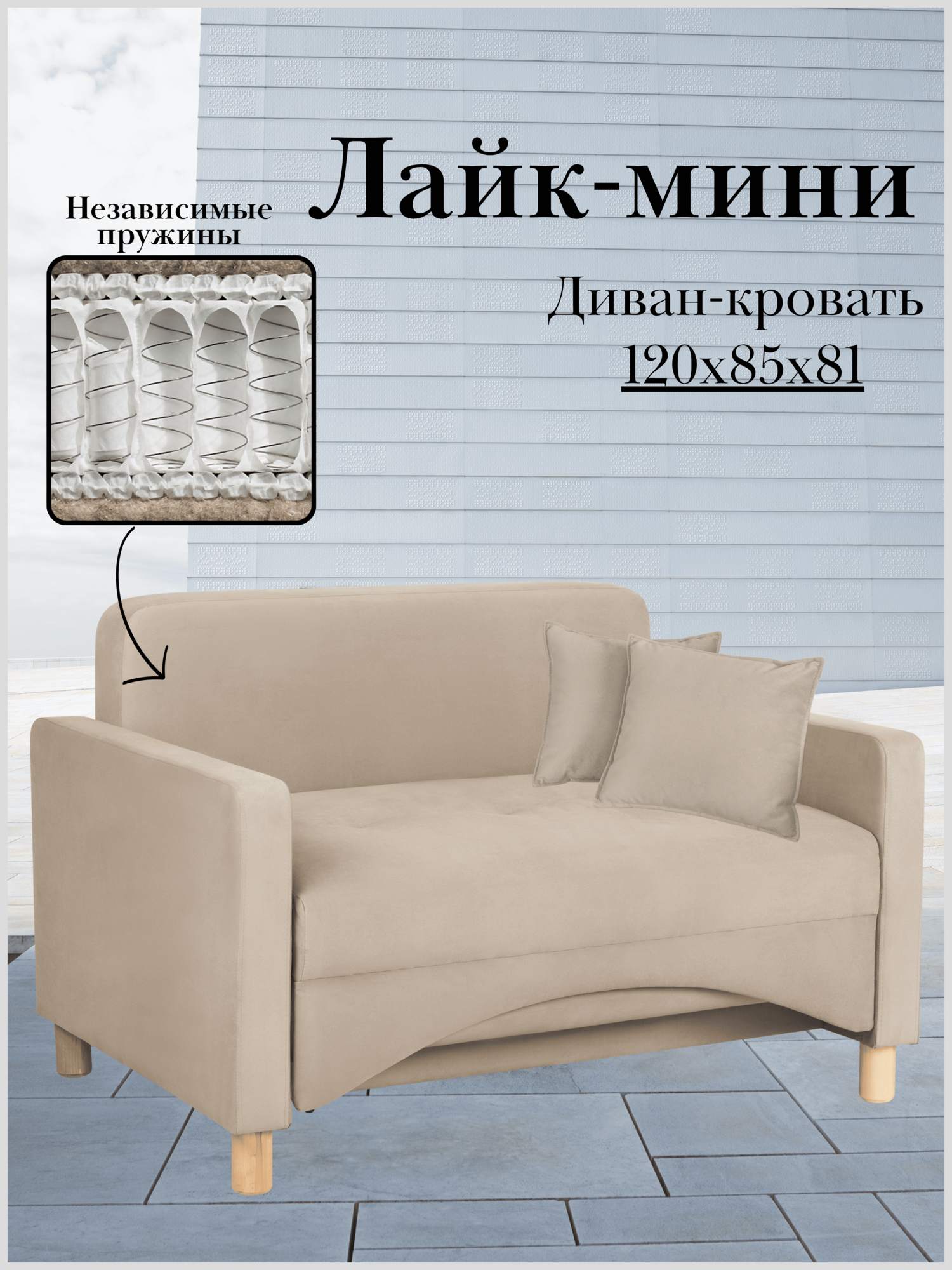 Диван-кровать Лайк-мини, 118*85*81, на пружинном блоке, велюр бежевый, Велутто 07